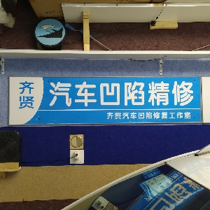 沈阳汽车凹陷无损修复 