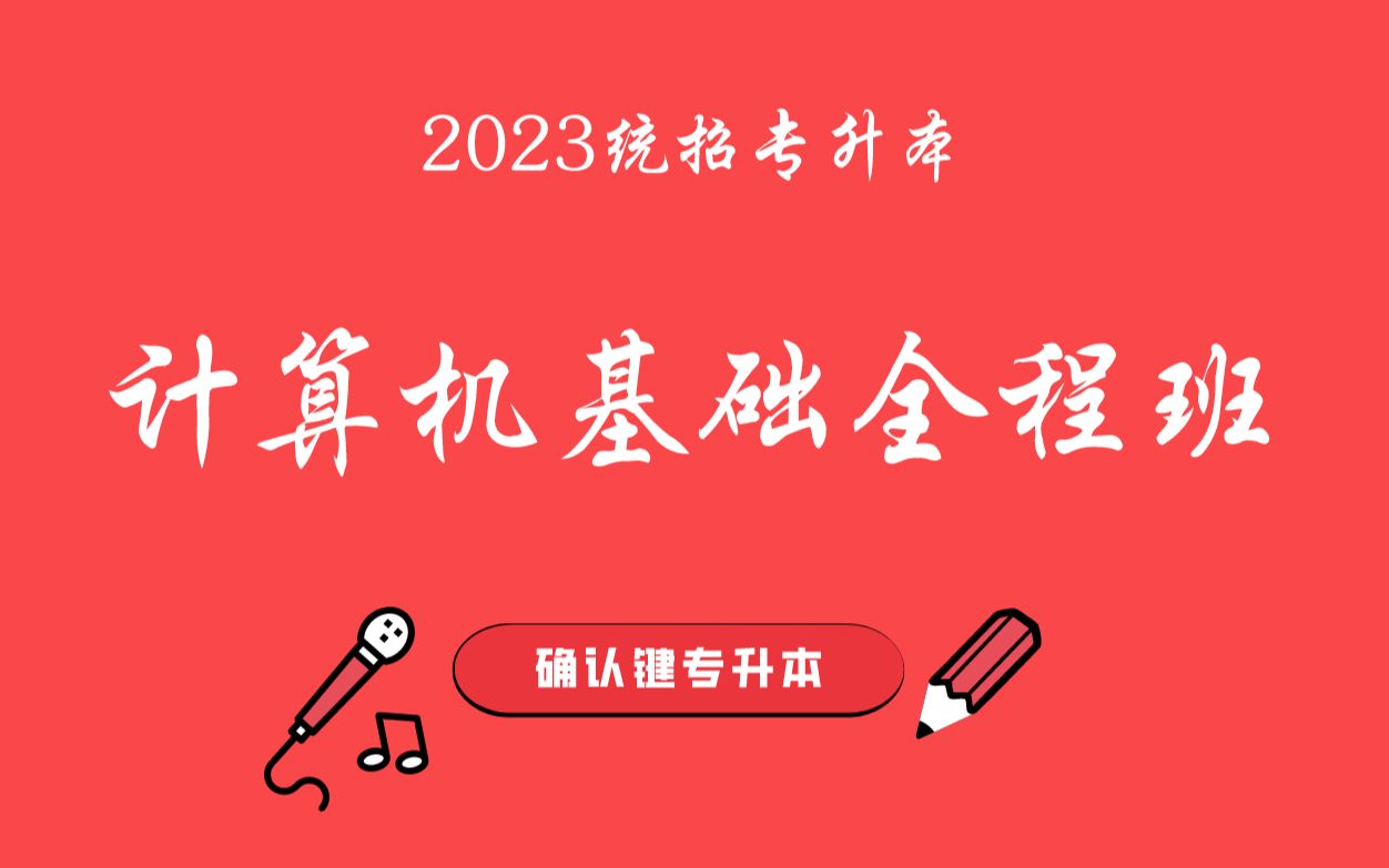 湖北专升本计算机基础直播课