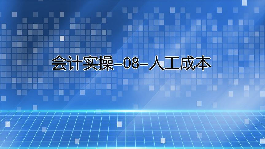 会计实操-08-人工成本