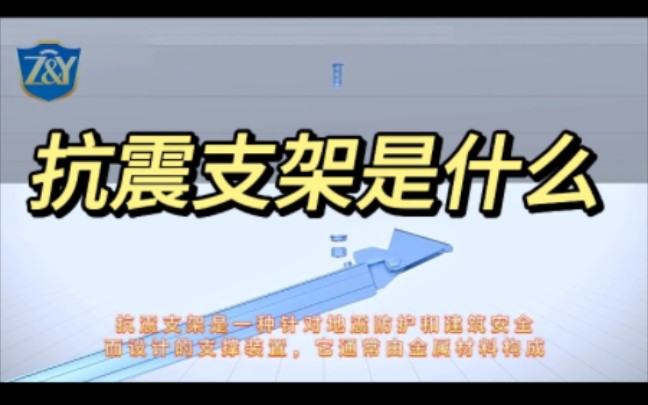 抗震支架是什么?