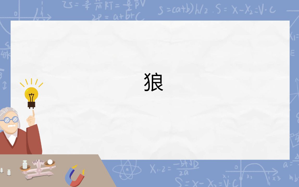 初中文言文积累计划|《狼》(有屠货肉归)