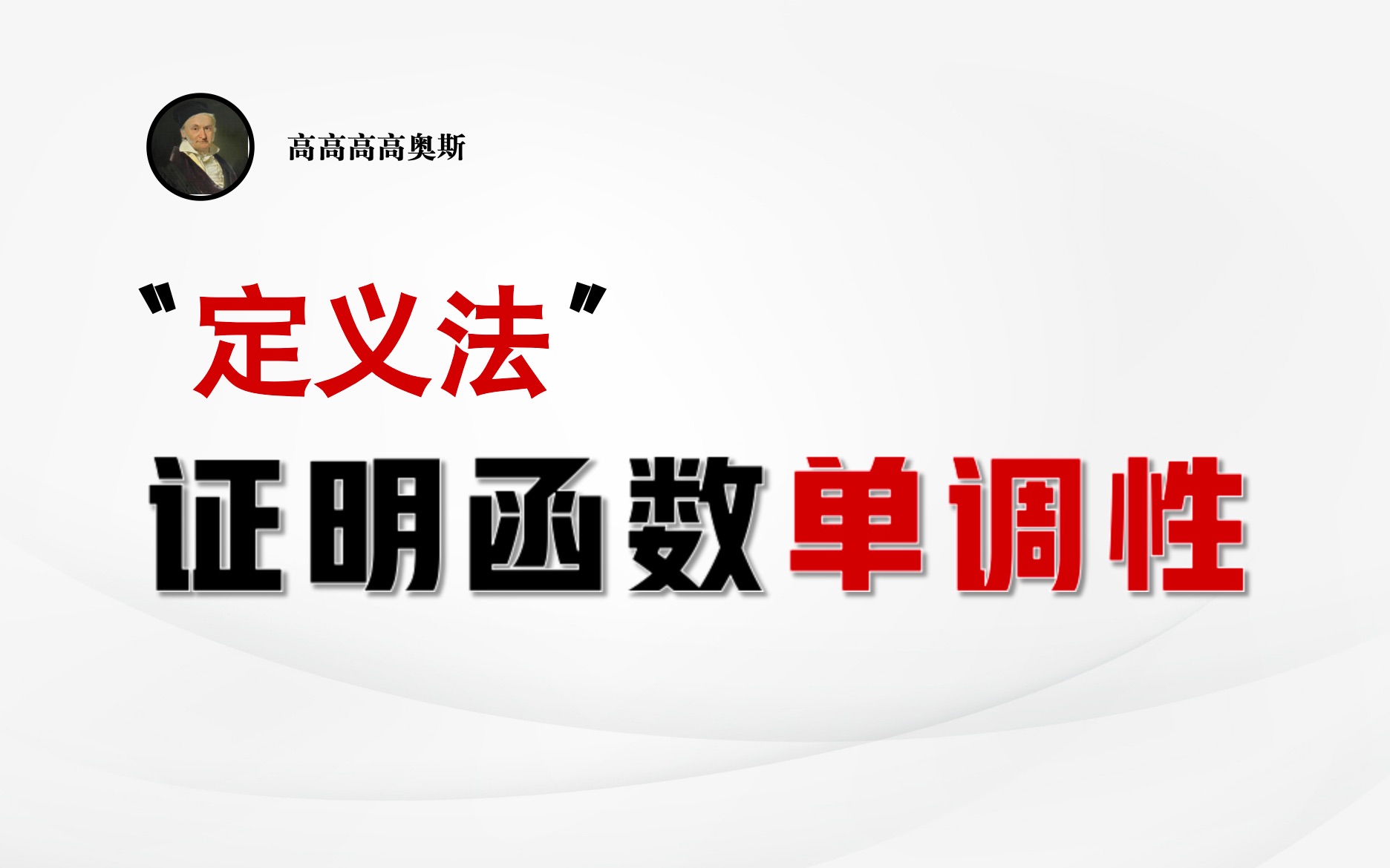 “定义法”证明函数单调性,超详细讲解【高中数学·必须得会系列】
