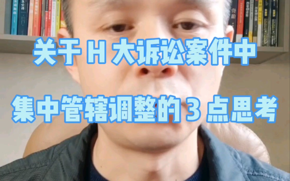 关于H大诉讼案件中,集中管辖调整的3点思考。