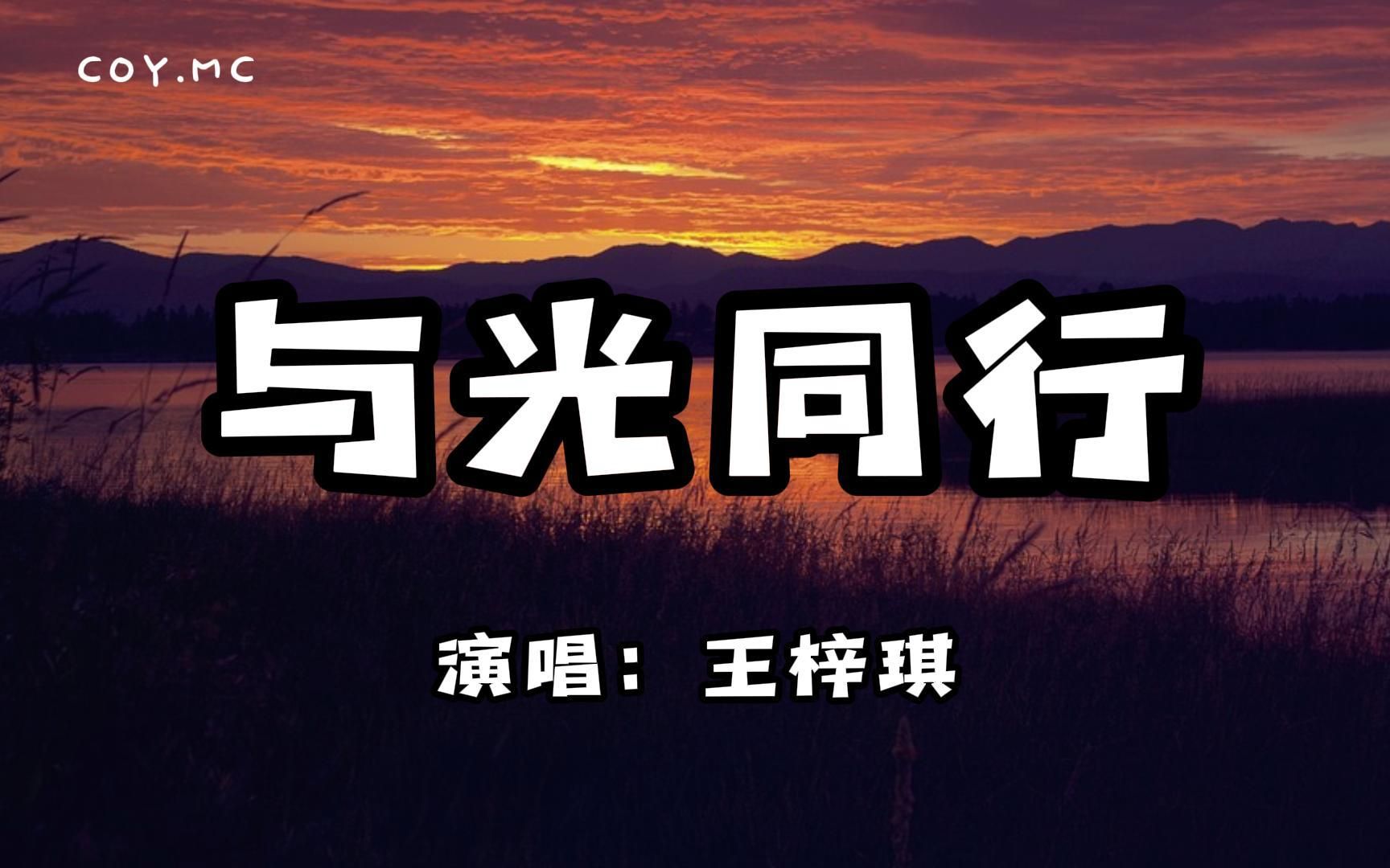 与光同行 - 王梓琪『I never fall in dark 种下这信念等待冰雪融化』(动态...