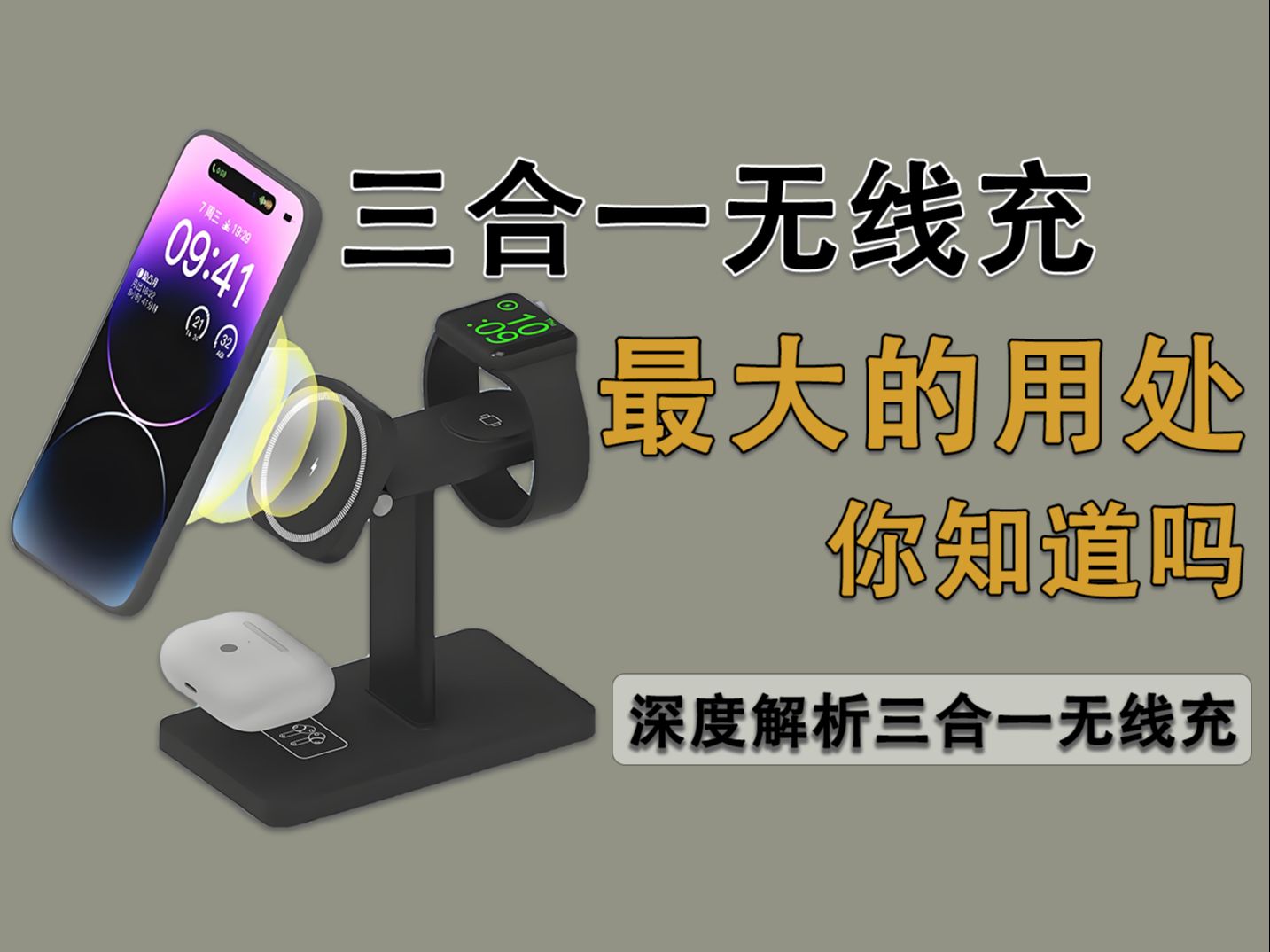 Phone配件如何去选?12款三合一无线磁吸充电器快速测评!