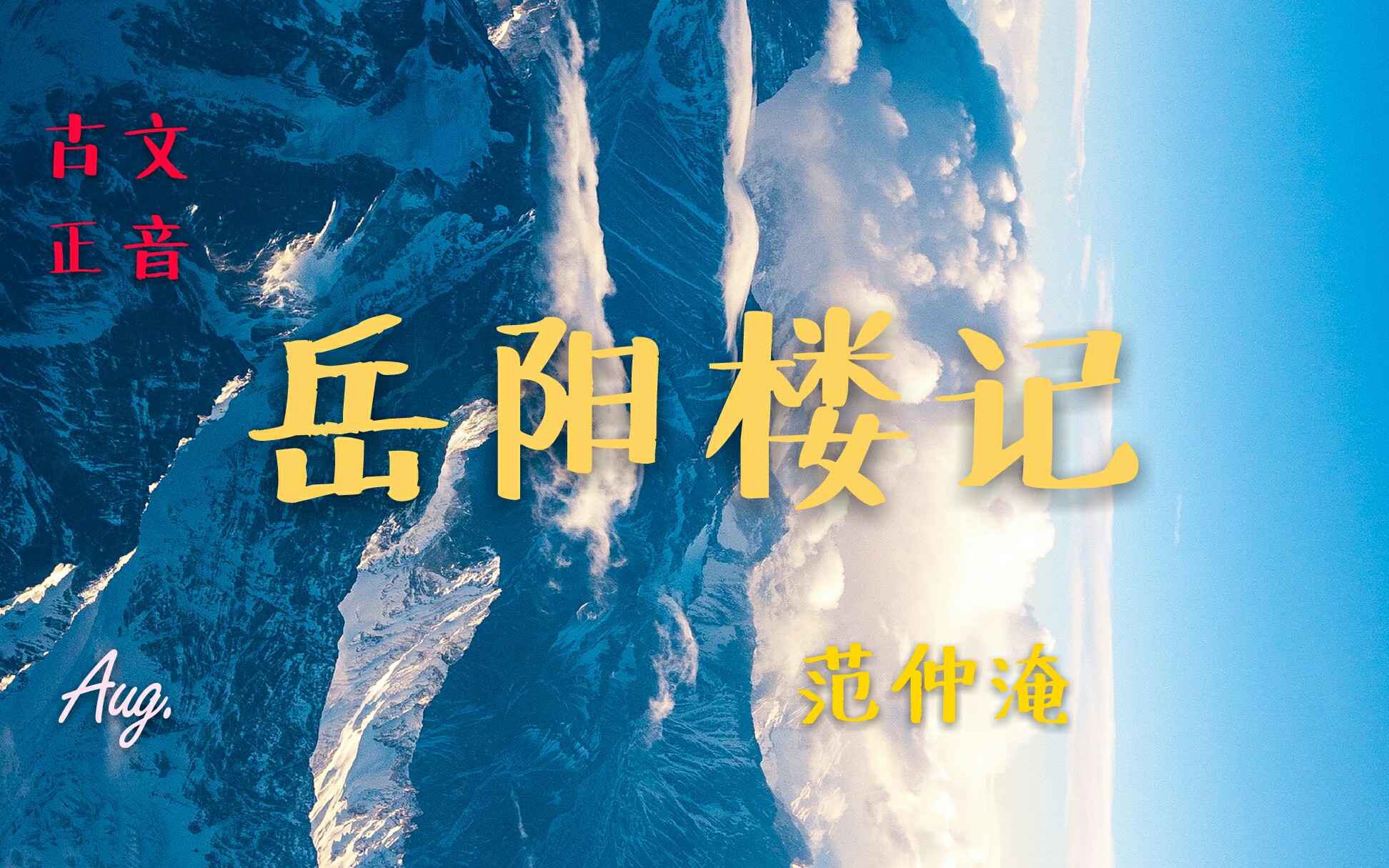 『正音向』古诗文朗读——岳阳楼记|范仲淹