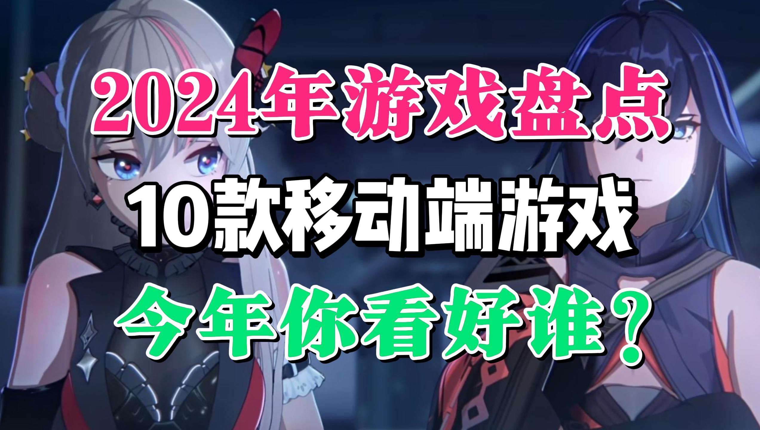 【2024年值得期待的手游】今年百花齐放的移动端游戏,你看好谁?_...
