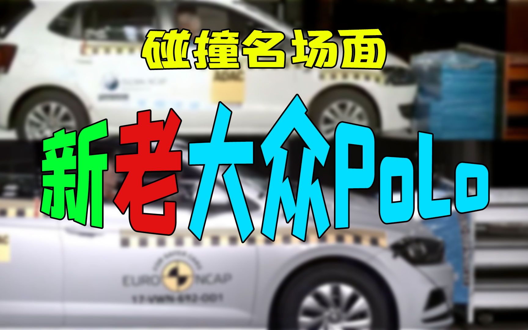 大众POLO碰撞:让你看看它为什么能够征服世界!