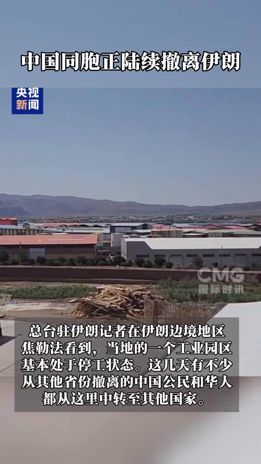 中国同胞正陆续撤离伊朗