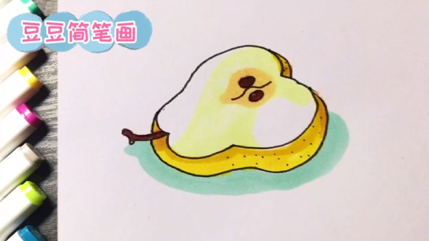 儿童益智简笔画启蒙,被切开的梨子
