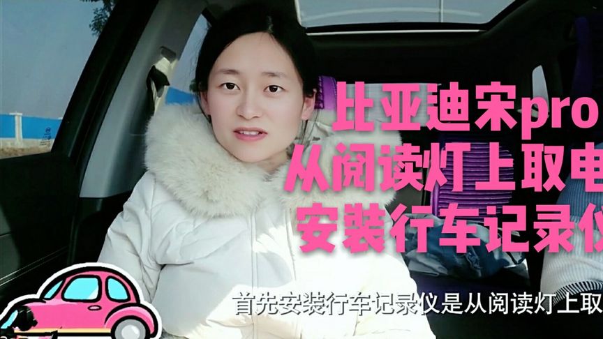 比亚迪宋pro 如何从阅读灯上取电进行安装行车记录仪