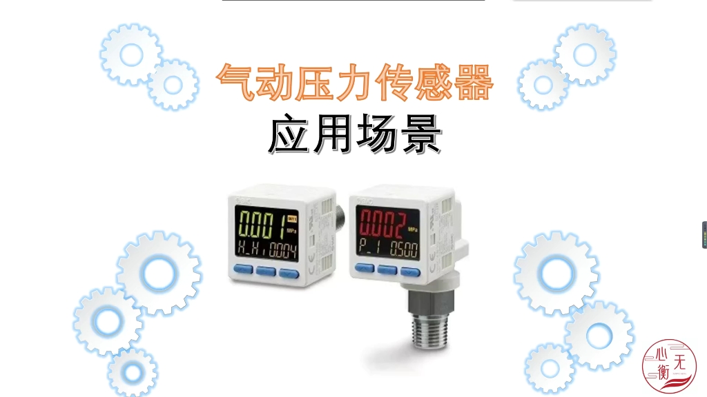 气动压力传感器应用场景