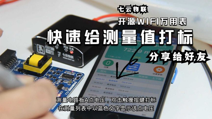 开源WIFI万用表解锁新技能:测量值打标和测量值分享,避免抄录错误
