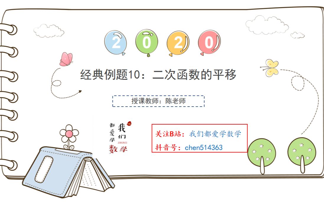 经典例题10:二次函数的平移