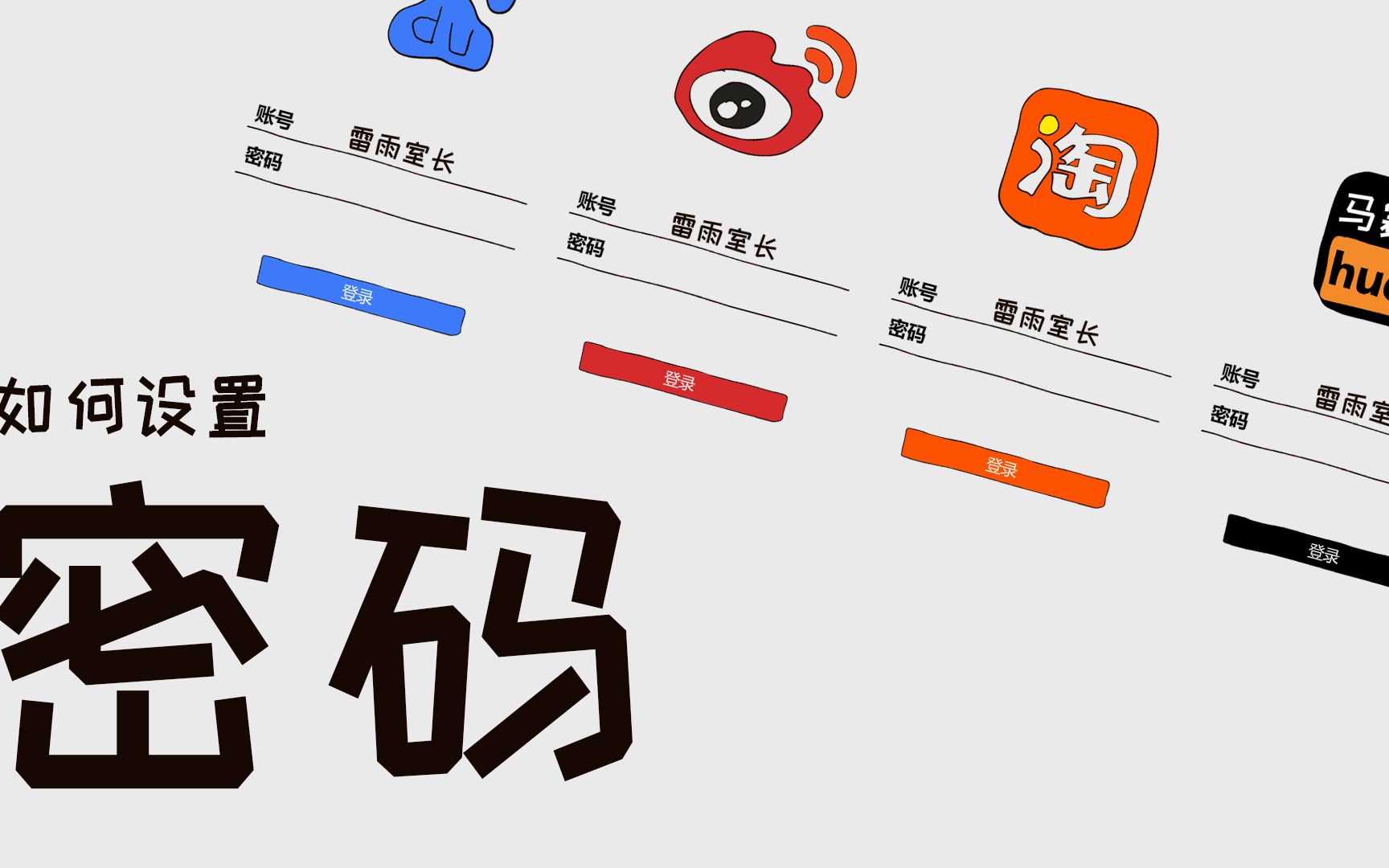 什么样的密码最安全?我们应该如何设置密码?