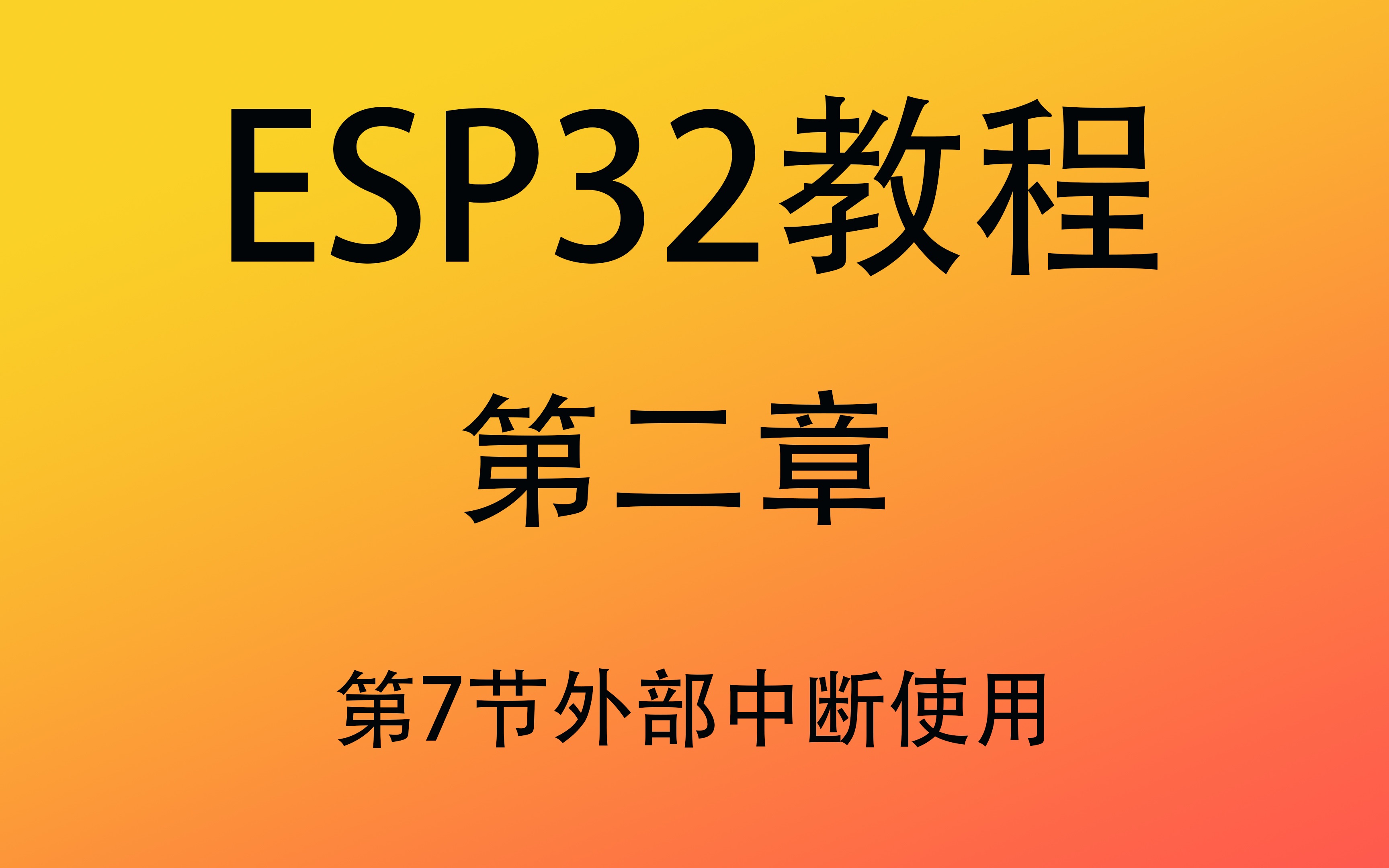 ESP32教程 单片机教程 esp32教程 第二章7 arduino开发