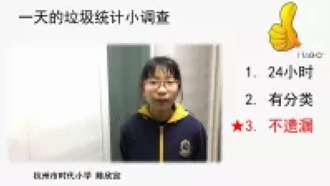 时代微课 六年级 科学《一天的垃圾》_