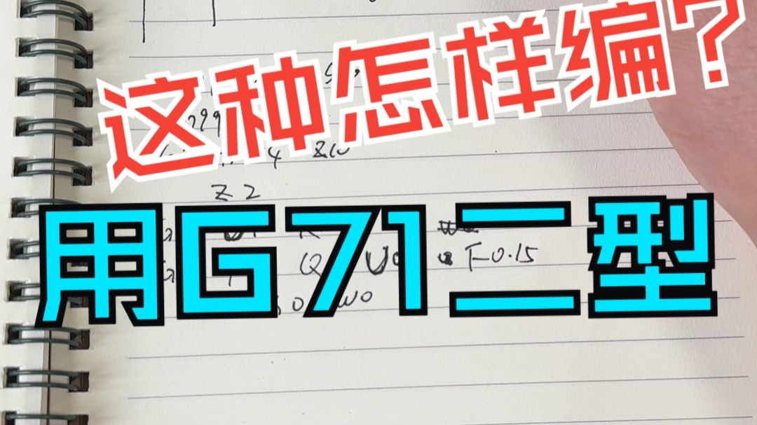这种零件需要用G71二型编程加工