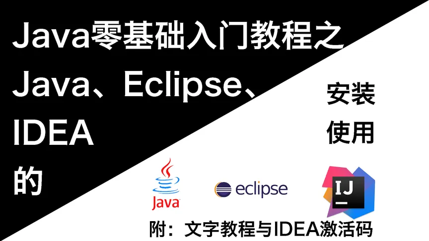Java零基础入门教程之Java、Eclipse、IDEA的安装与使用