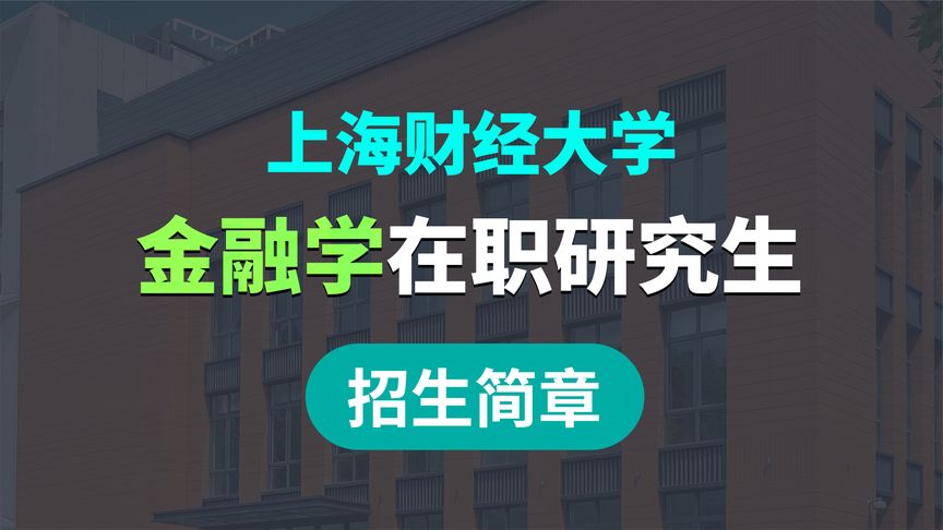 上海财经大学金融学在职研究生招生条件、学制费用