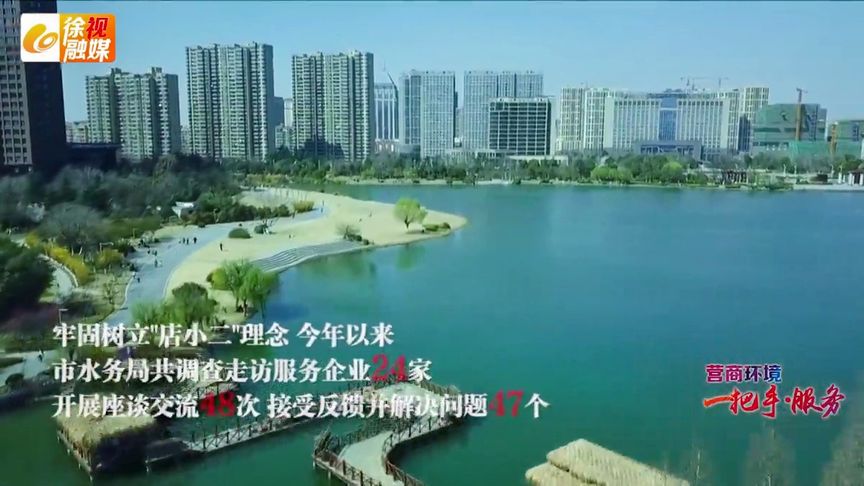 让徐州因水更美、缘水更盛