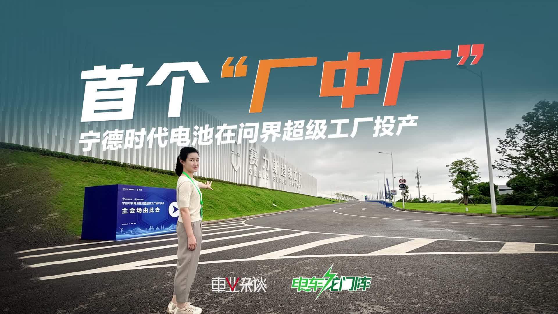 首个"厂中厂"!宁德时代电池在问界超级工厂投产