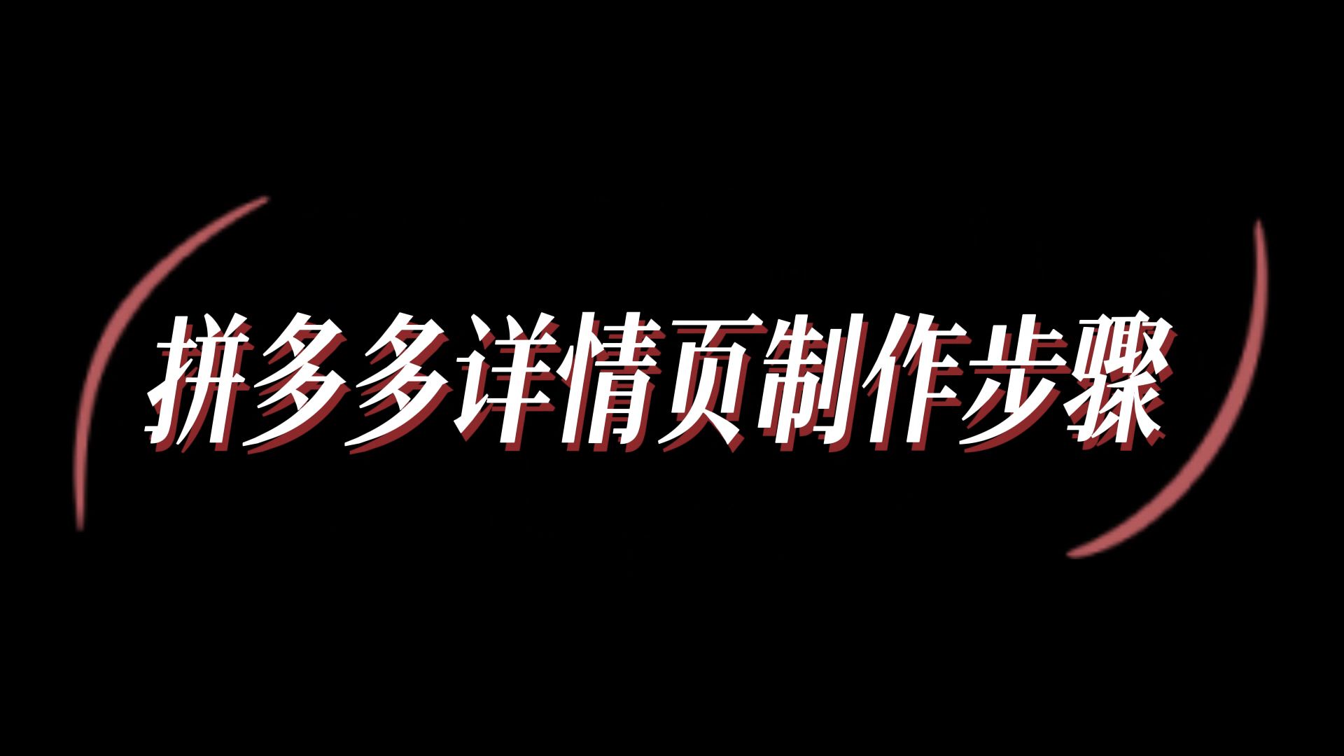 拼多多商品详情页图片制作教程来了!1分钟教会你制作高质量详情页