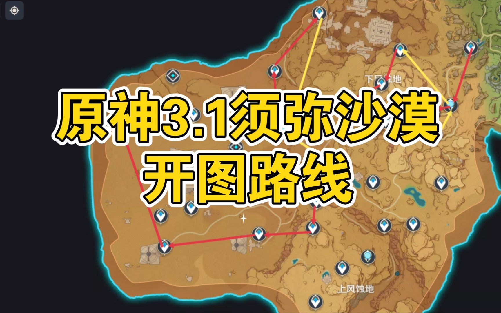 《原神》3.1须弥沙漠开图路线