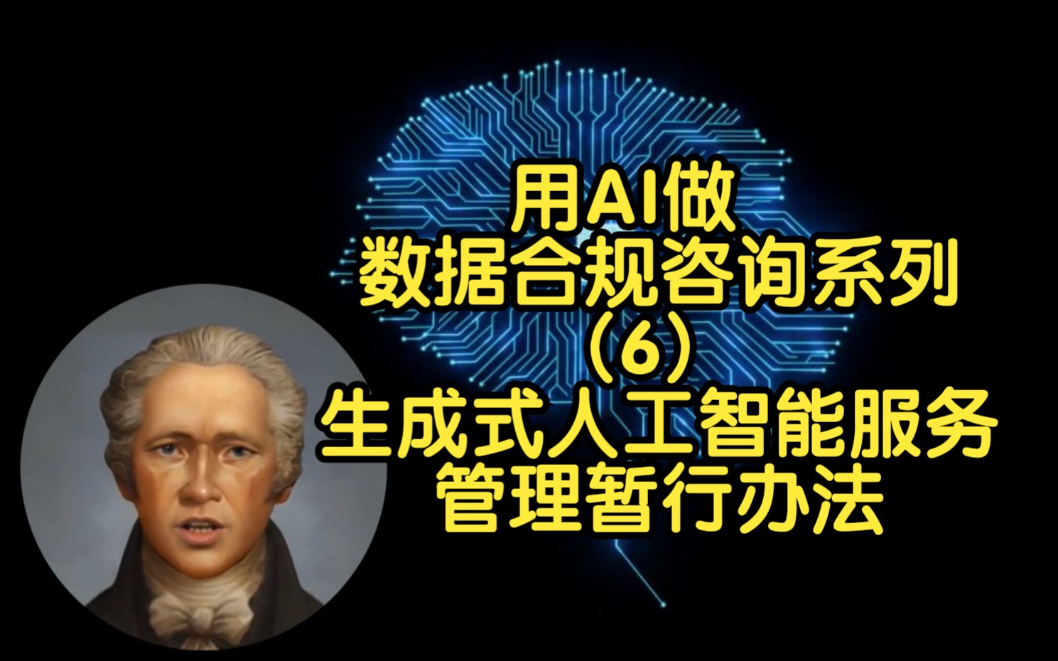 用AI做数据合规咨询系列(6)生成式人工智能服务管理暂行办法
