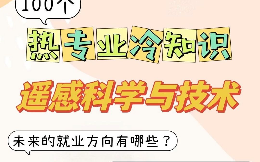 就业无限好的冷门专业——遥感科学与技术