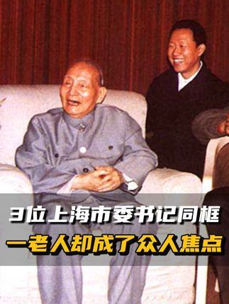 3位上海市委书记罕见同框,却只能充当陪衬,一老人成众人焦点 #近代史 ...