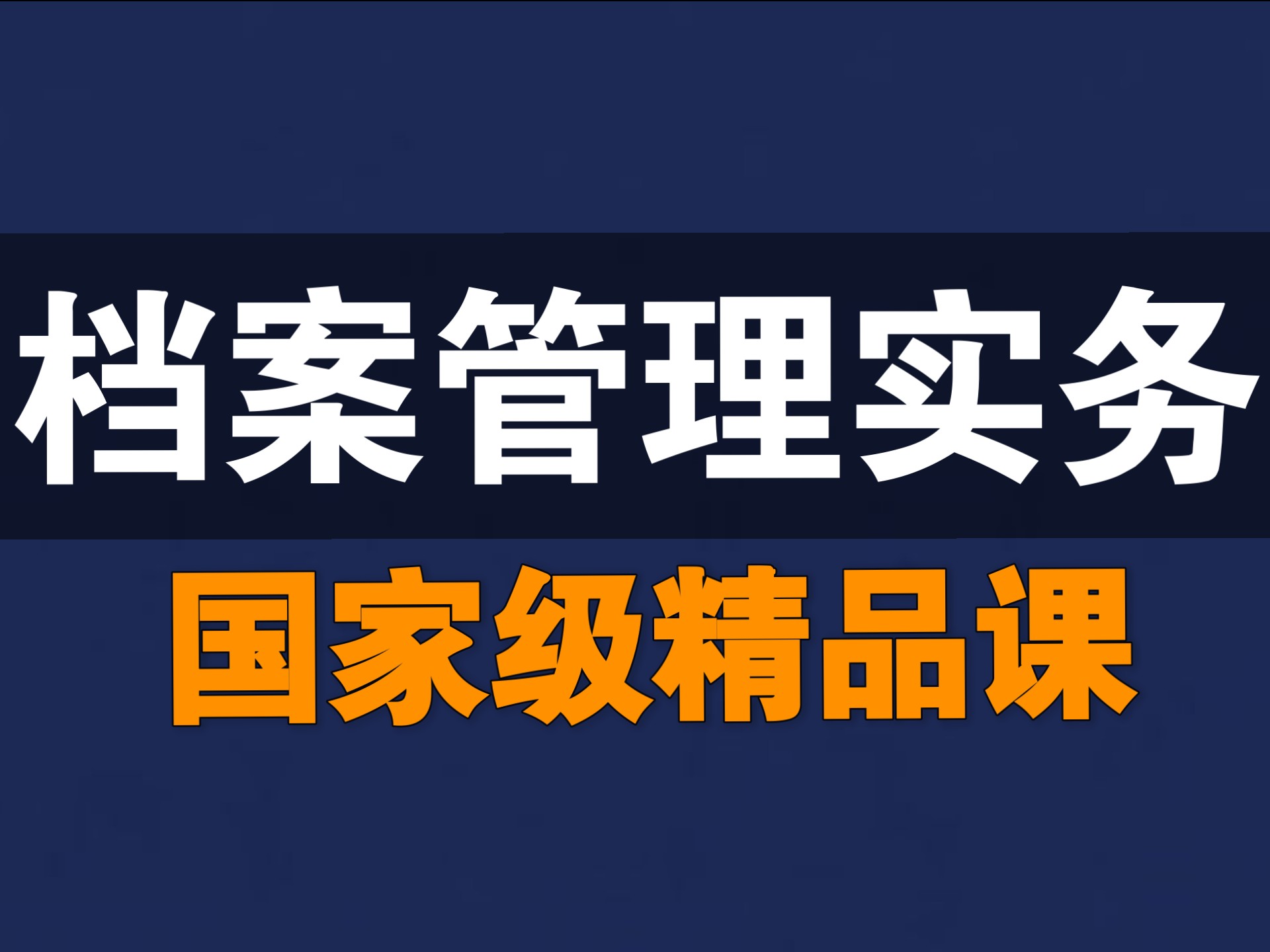 档案管理实务【全63讲】【含资料】【国家级精品课】