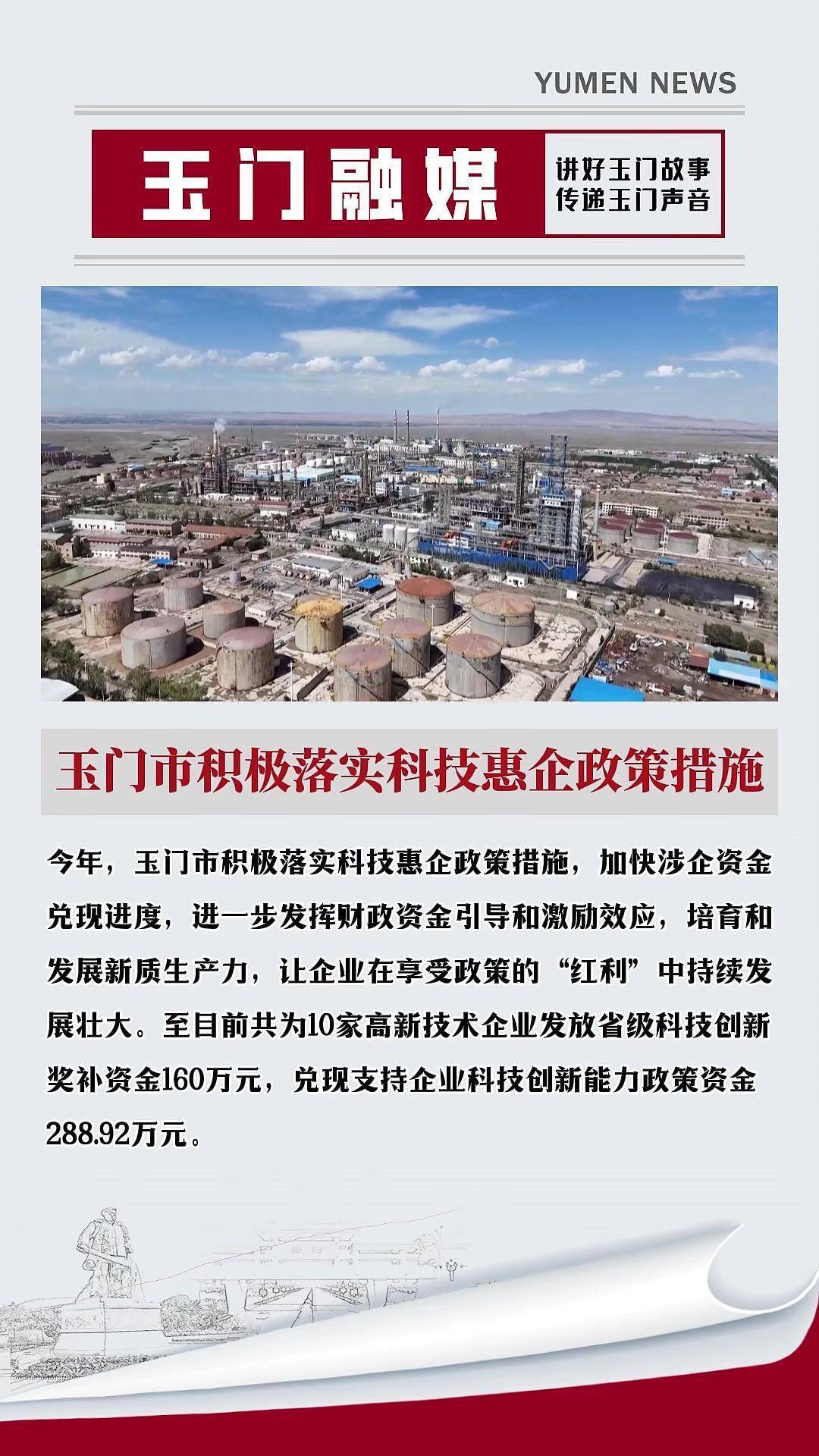 玉门市积极落实科技惠企政策措施