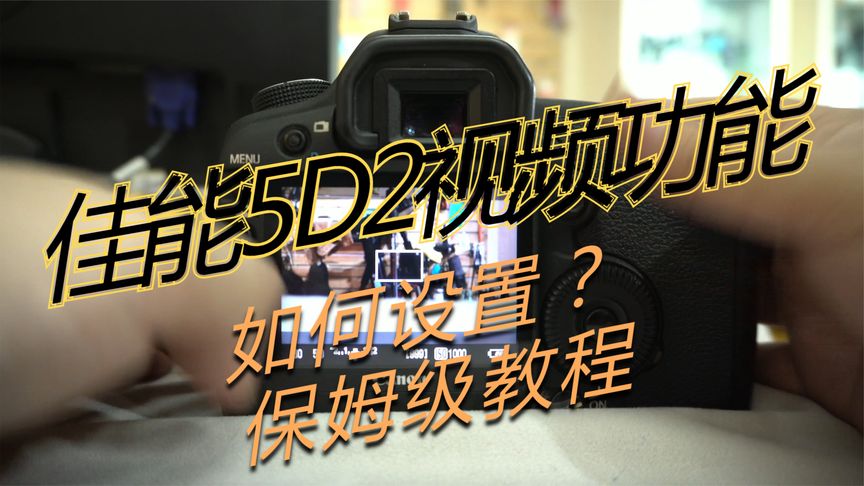佳能5D2如何拍摄视频?如何设置?