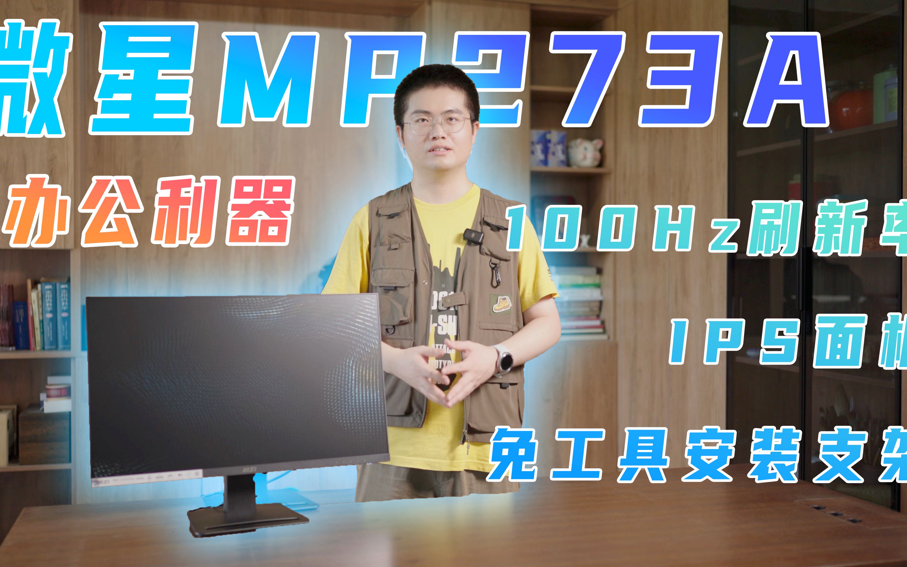 只卖699元的高性价比商用显示器?微星MP273A上手体验!