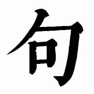 神句摇 