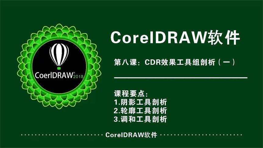 CDR入门教程,阴影工具,轮廓工具,调和工具的使用技巧