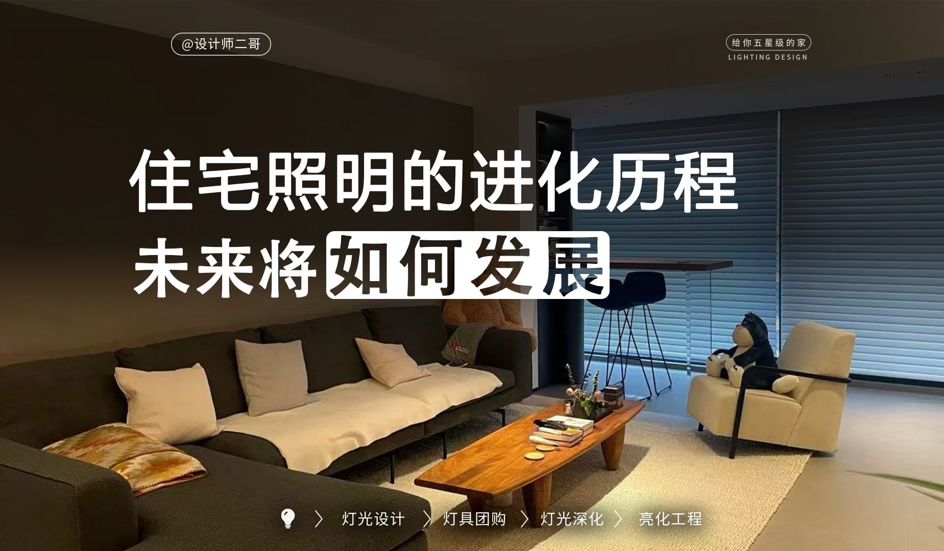 从灯泡到无主灯时代,解析未来住宅照明的创新趋势