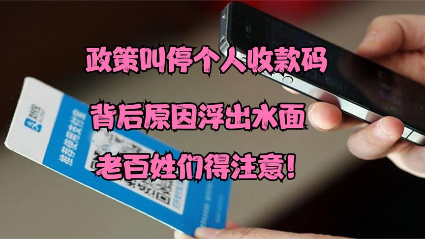 政策叫停个人收款码,背后原因浮出水面,老百姓们得注意!