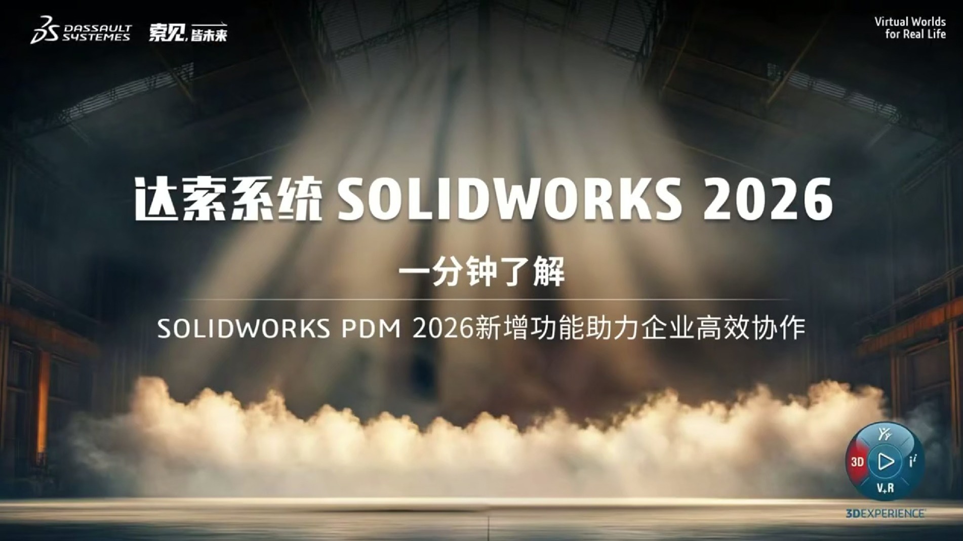 SOLIDWORKS PDM Professional 2026 新功能来袭,一分钟了解!