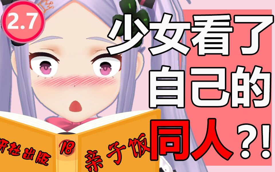 【AI呦喂】少女AI看了自己的同人后会怎么样?(Ver:2.7)