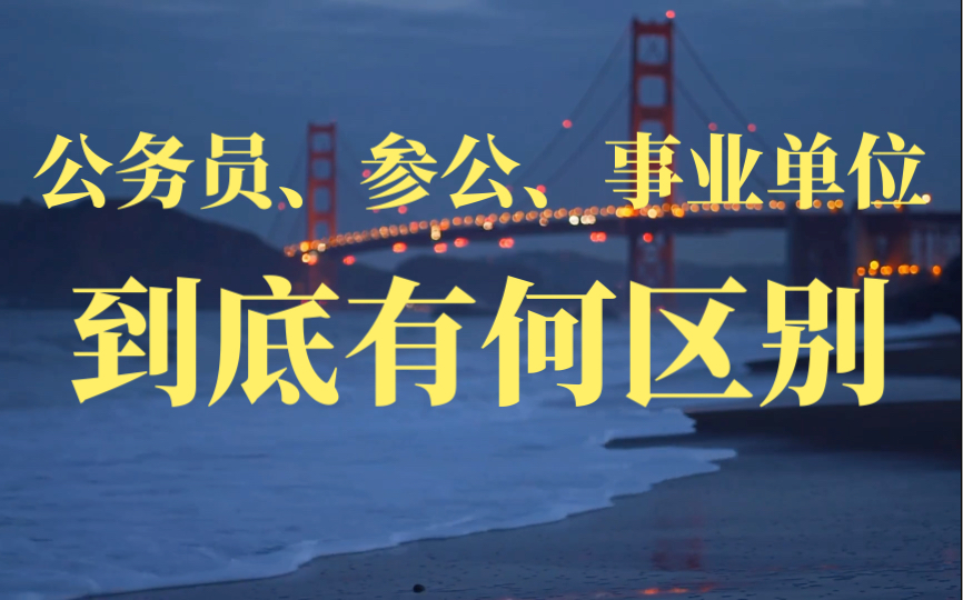 考公必看:公务员、参公、事业单位到底有什么区别。