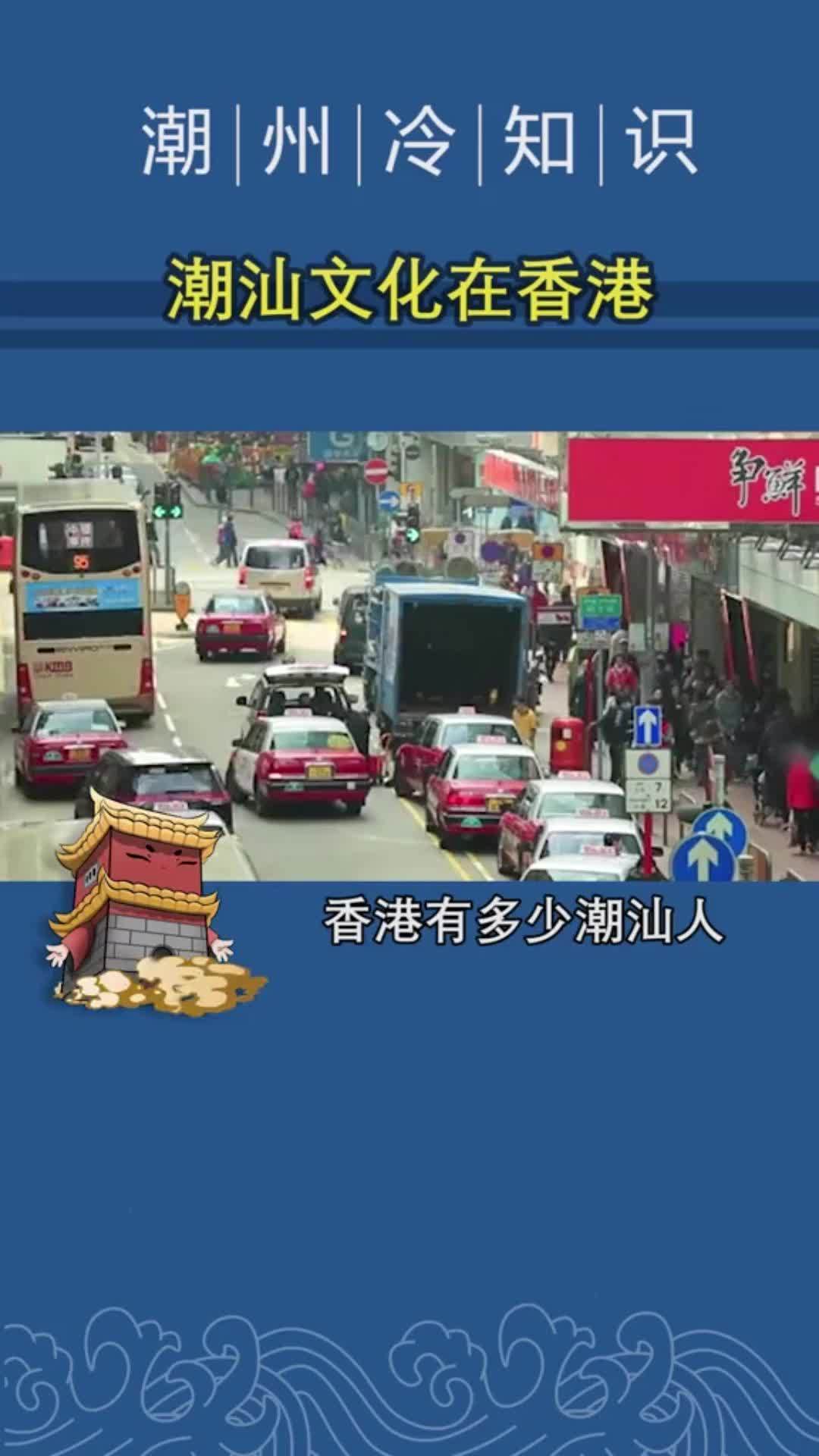 潮汕文化在香港是怎样传承的