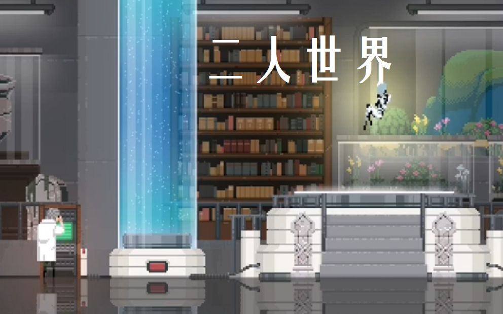 被姐姐叫来玩这款DNA的游戏★《二人世界》★诺亚实况解说★第一期