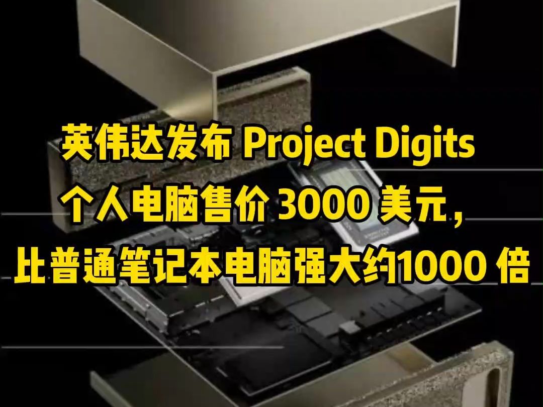 英伟达发布 Project Digits个人电脑售价 3000 美元,比普通笔记本电脑强...