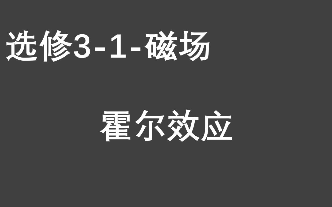 【选修3-1】【霍尔效应】