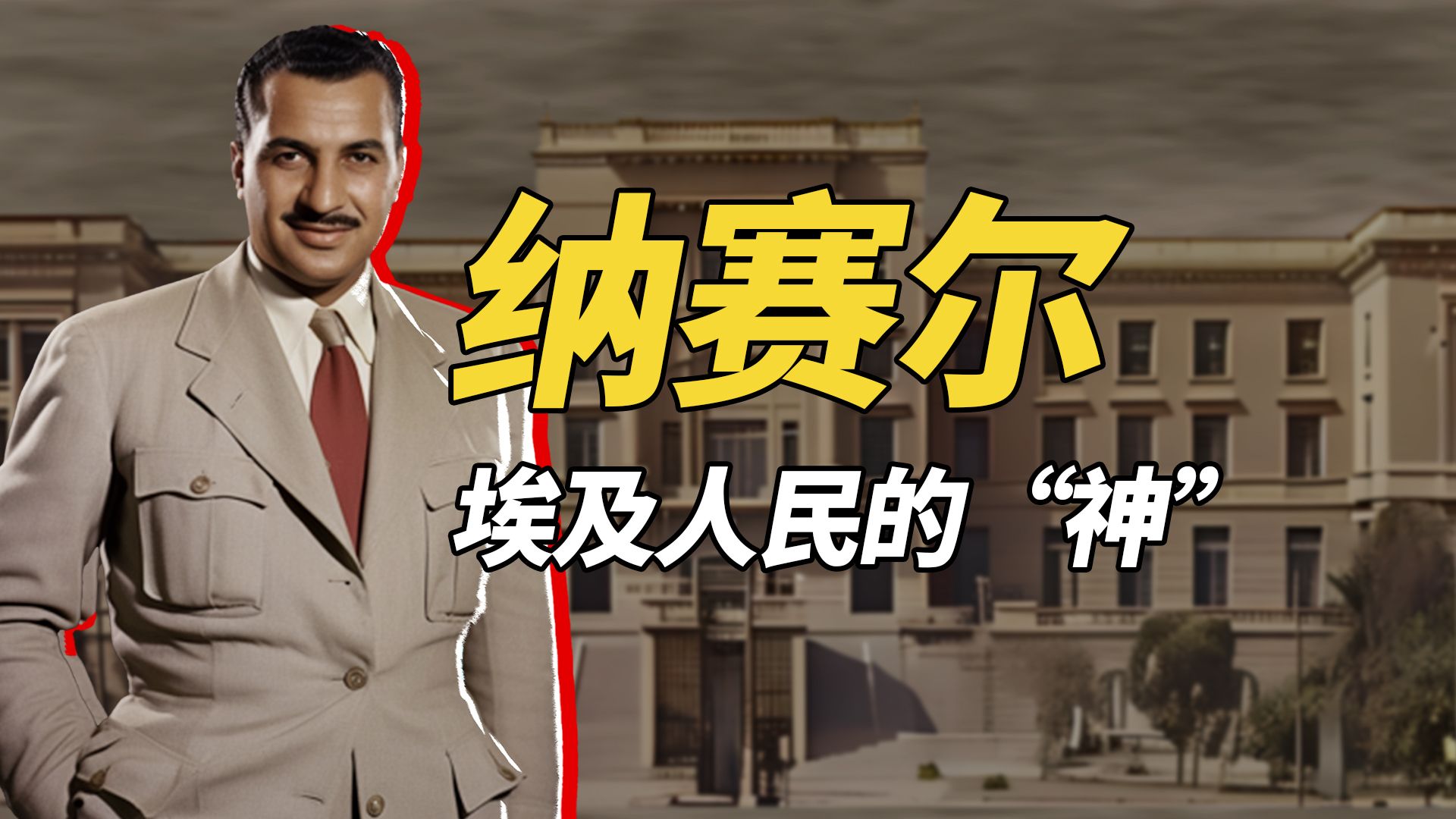 埃及国父纳赛尔,如何成为了埃及人民的“神”,阿拉伯国家公认的“...
