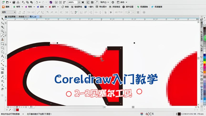 Coreldraw入门教学 2-2贝塞尔工具