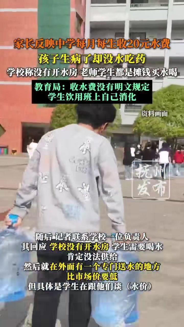 家长反映中学每月每生收20元水费,孩子生病了却没水吃药,学校称没有...