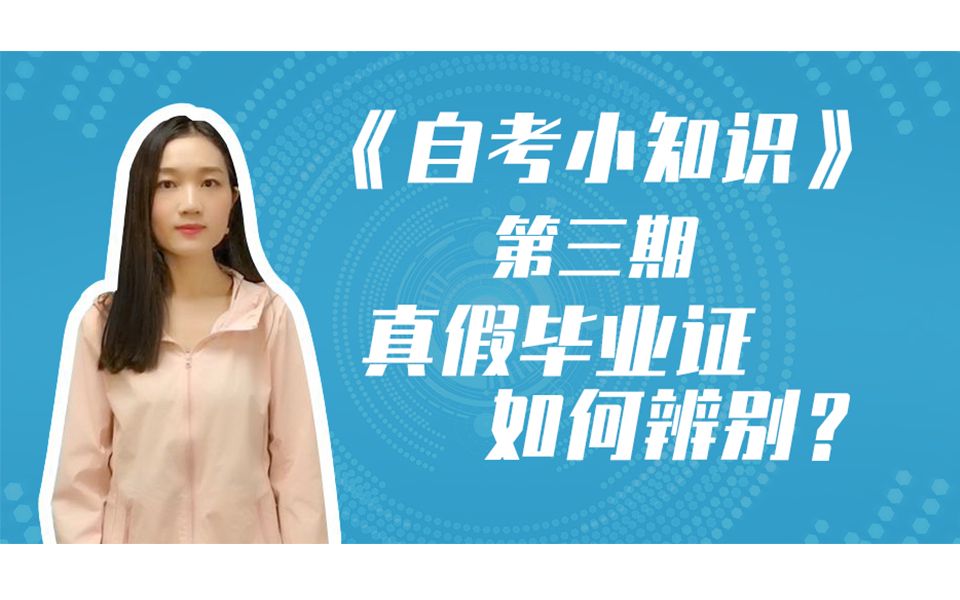 自考小知识第三期:如何分辨真假学历